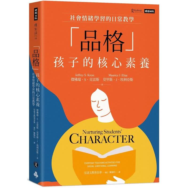 「品格」孩子的核心素养：社会情绪学习的日常教学 时报 台版书籍【神话典传】