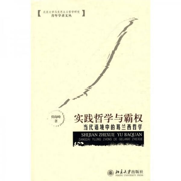 实践哲学与霸权