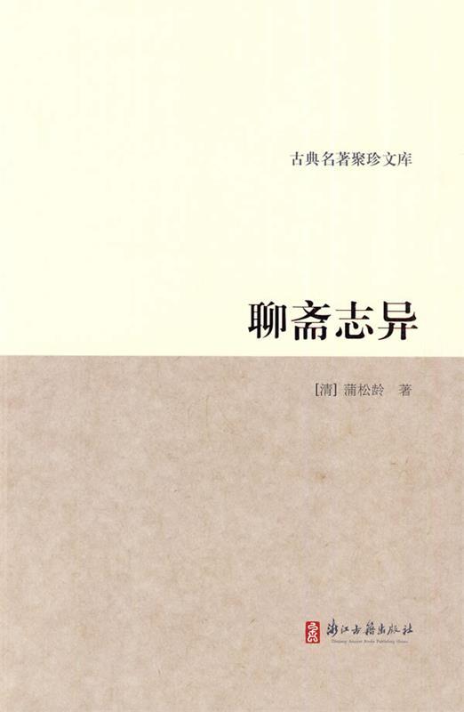 古典名著聚珍文库:聊斋志异