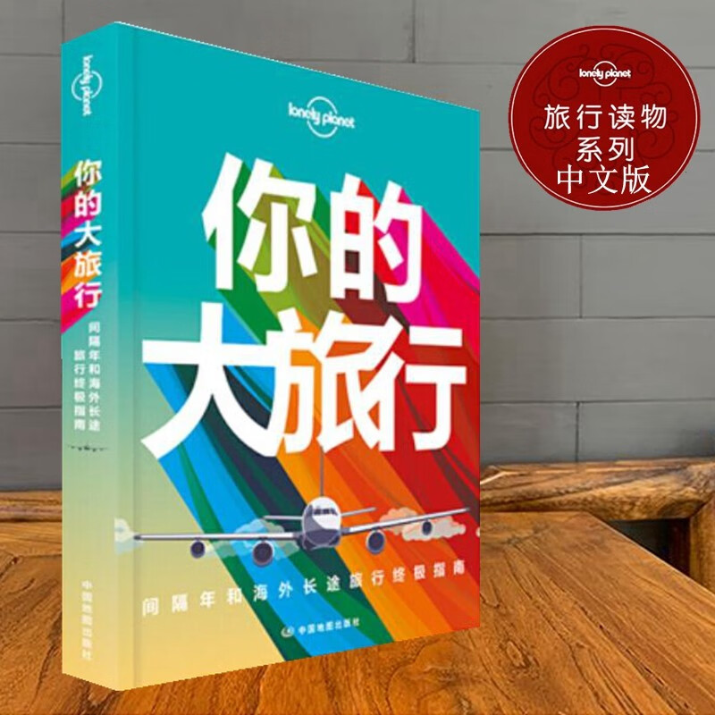 LP你的大旅行孤独星球LonelyPlanet旅行读物中文版系列长途旅行教材文字风趣健康与安全探险路线俄罗斯中亚高加索中东欧洲中国地图出版社全新
