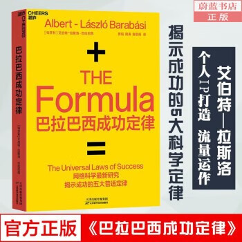 湛庐文化 巴拉巴西成功定律 平装爆发爱因斯坦相对论 网络科学研究揭示成功5大定律 管理学书籍