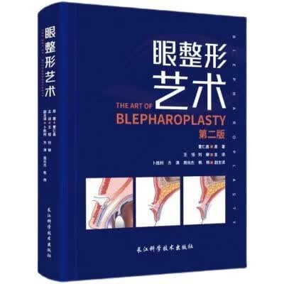高清彩色 眼整形艺术 第二版 第2版 简体中文版 《眼整形艺术》第二版 术》第二版