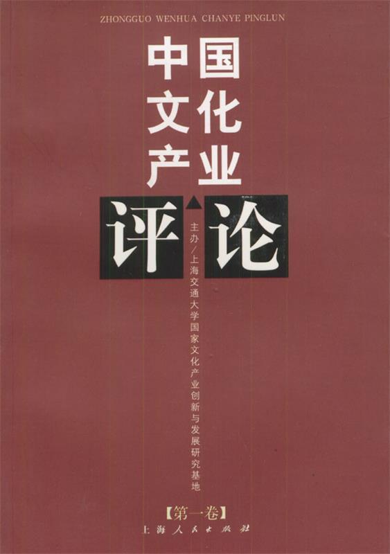 中国文化产业评论