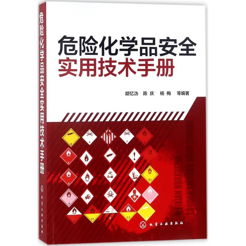 危险化学品安全实用技术手册 胡忆沩 等 编著 9787122314857 化学工业出版社