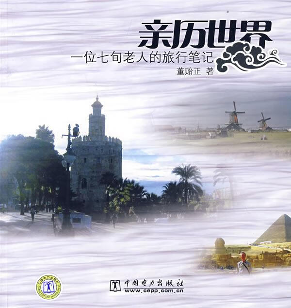 亲历世界 董贻【书】