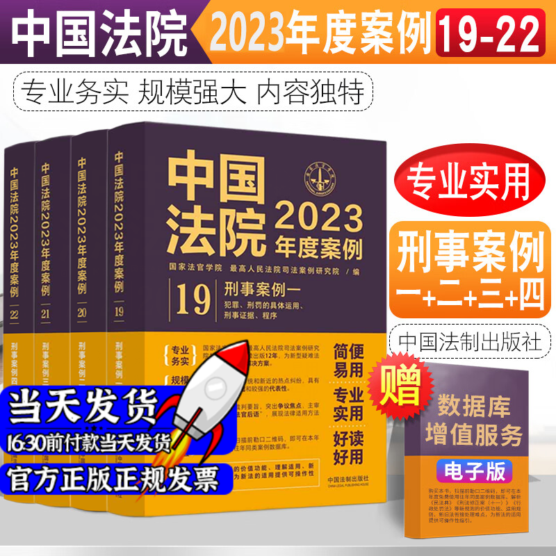 现货全四卷】刑事案例一二三四中国法院2023年度案例 刑事案件人民法院案例选刑事程序安全人身罪财秩序贪污贿赂渎职2023刑事审判