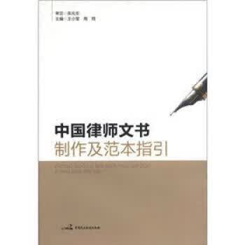 中国律师文书制作及范本指引 王小莹,周翔 编