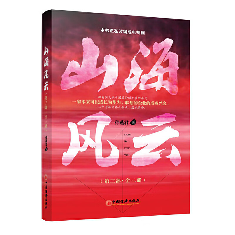 山海风云.第三部