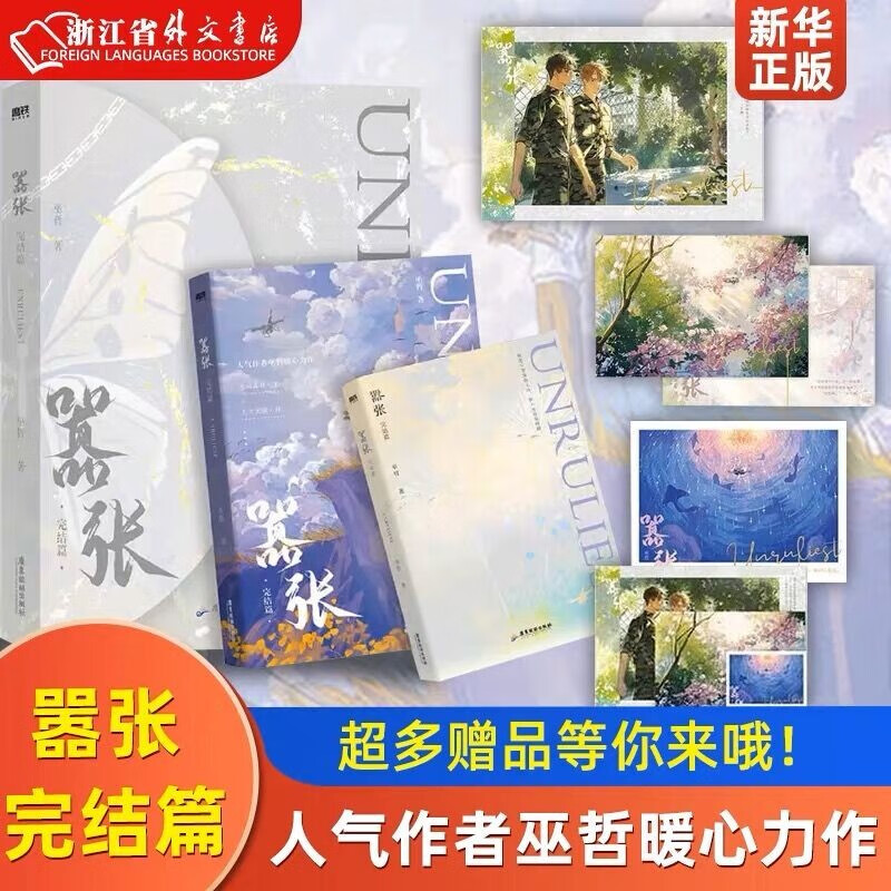 嚣张2完结篇 小说 巫哲 撒野解药后新作实体书 青春文学言情小说畅销书 现货 磨铁 新华书籍