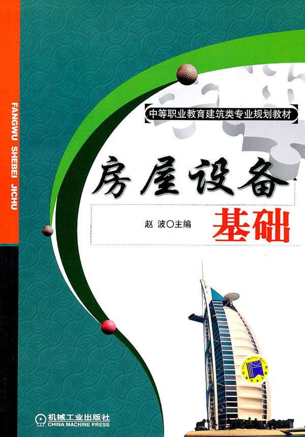房屋设备基础 赵波主编 9787111344940