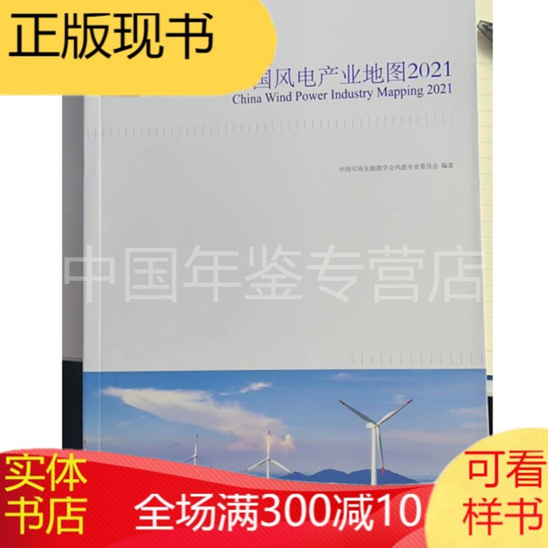 2021中国能源统计年鉴 中国风电产业地图2021（2022年出版）
