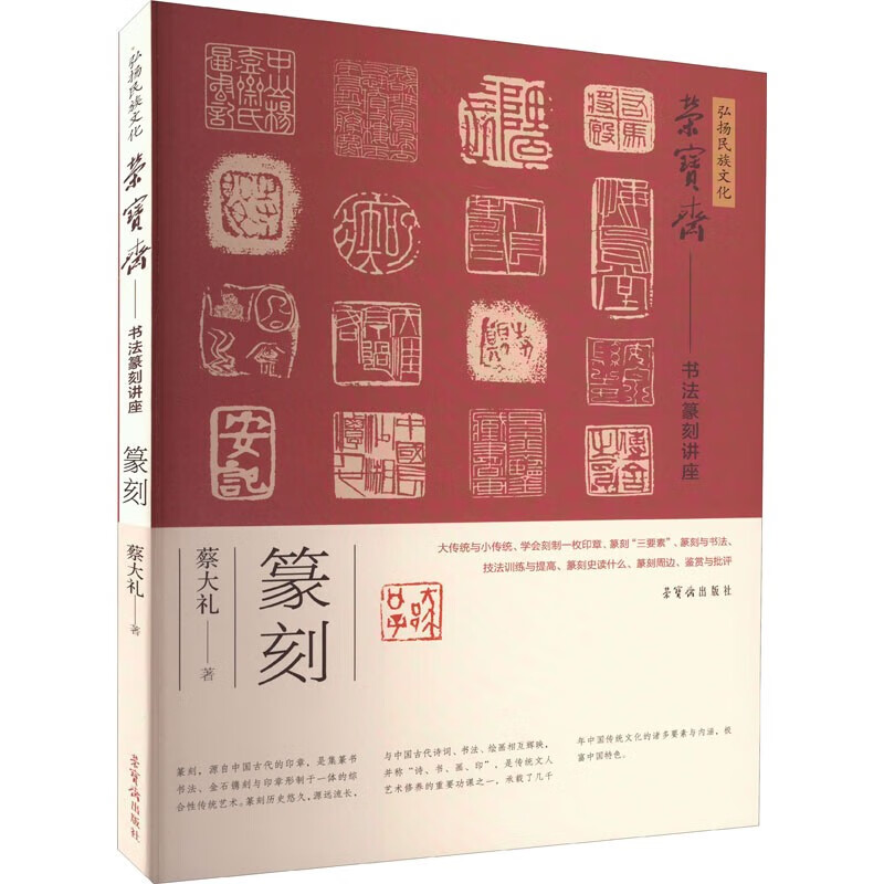 弘扬民族文化 荣宝斋书法篆刻讲座 篆刻 蔡大礼 书籍 图书