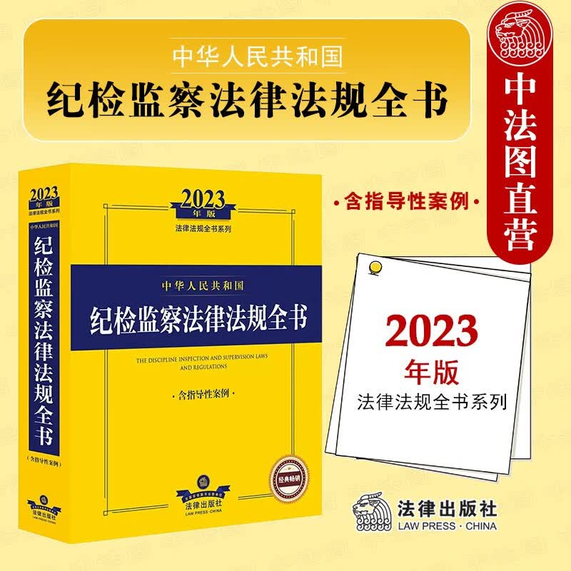 2023年中华人民共和国纪检监察法律法规全书 含指导性案例 职务犯罪纪检监察办案程序规定纪检监察司法解释工具书 法律出版社