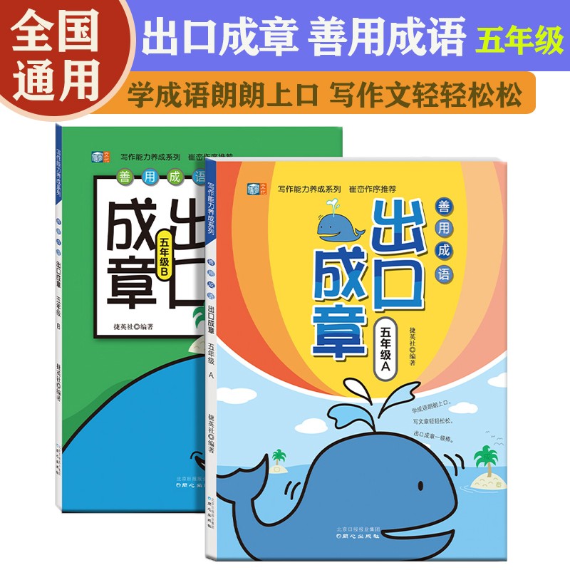 出口成章 善用成语小学生五5年级A+B上下册常用成语大全提高写作表达水平语文词语积累国学启蒙课外阅读
