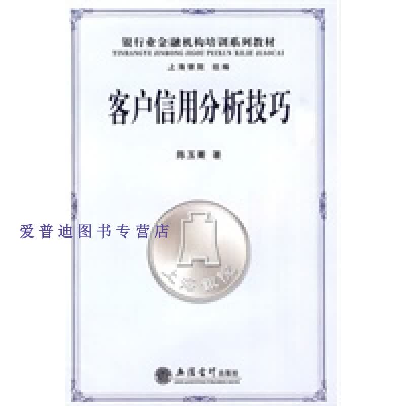 客户信用分析技巧 陈玉菁【，放心购买】