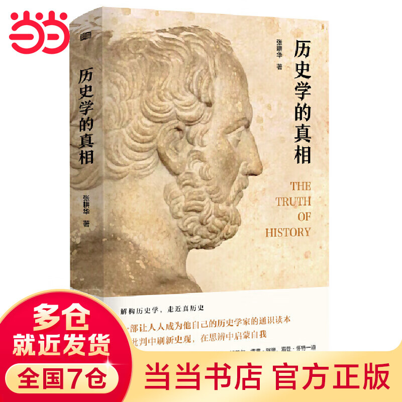 历史学的真相