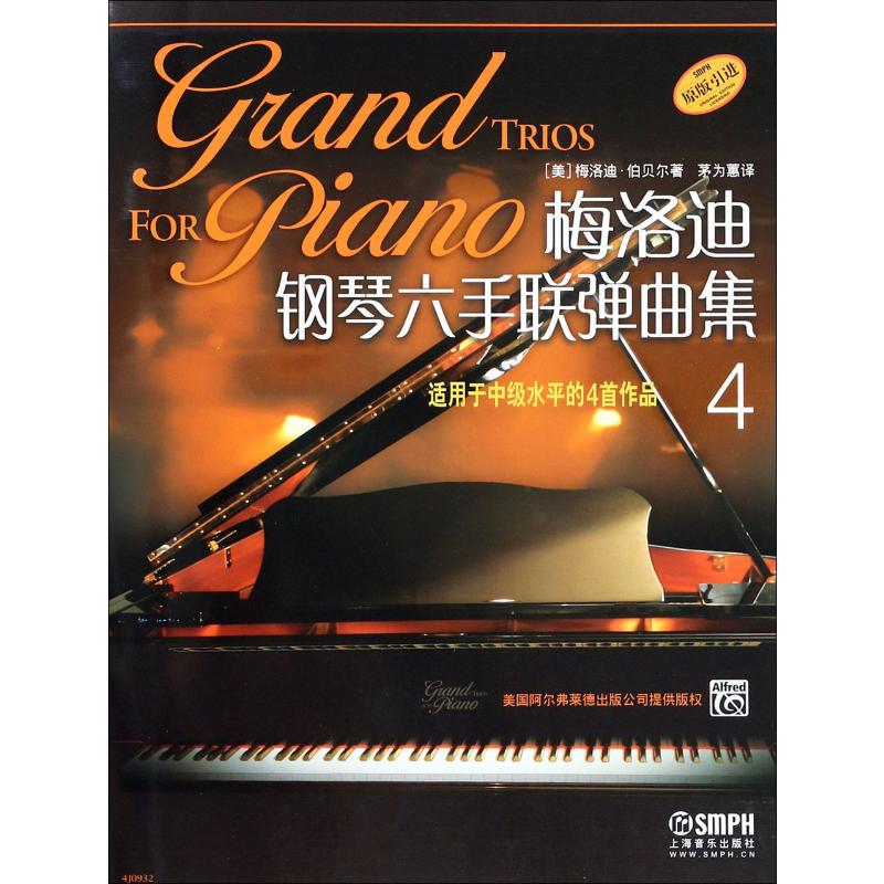 梅洛迪钢琴六手联弹曲集 4