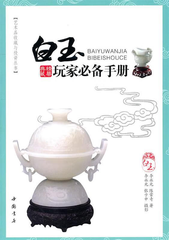 白玉玩家必备手册 9787514900217