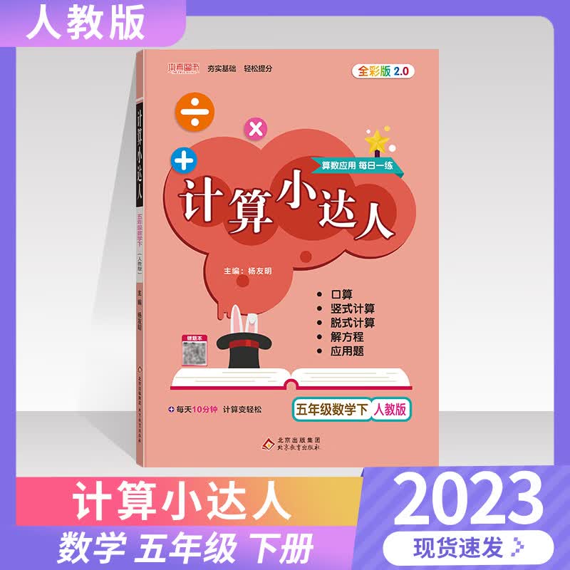 2023版计算小达人五年级上册数学人教版RJ 计算小达人五年级下册数学小学口算竖式计算脱式计算估算应用题卡天天练同步专题训练 五年级下册 人教