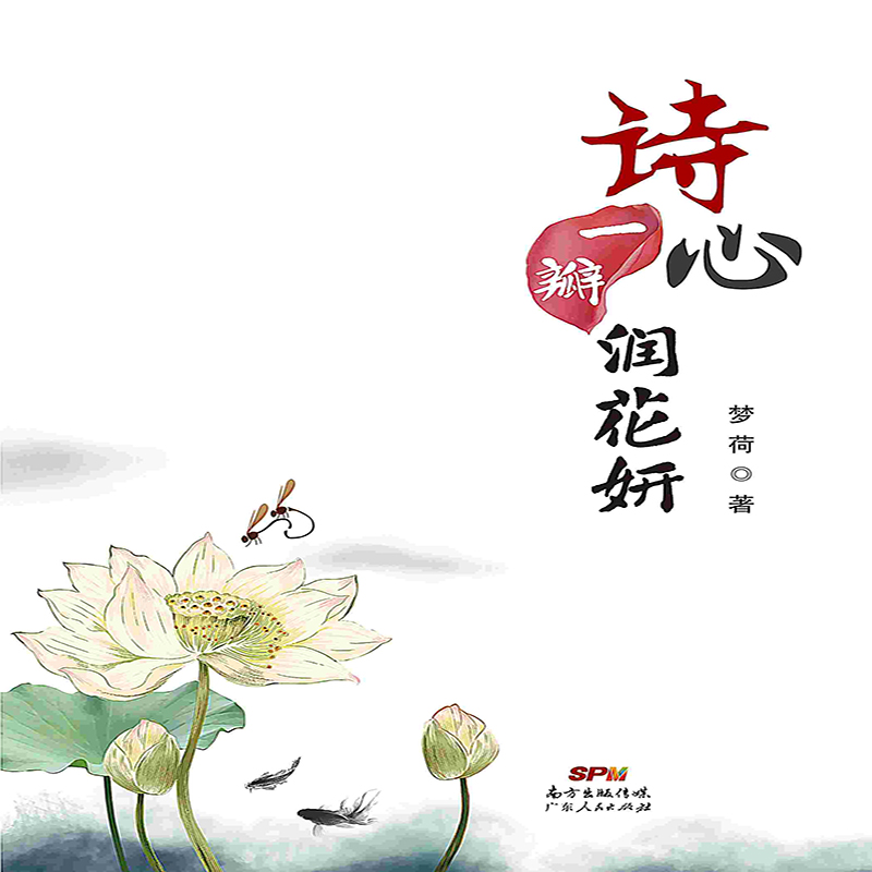 【按需印刷】诗心一瓣润花妍