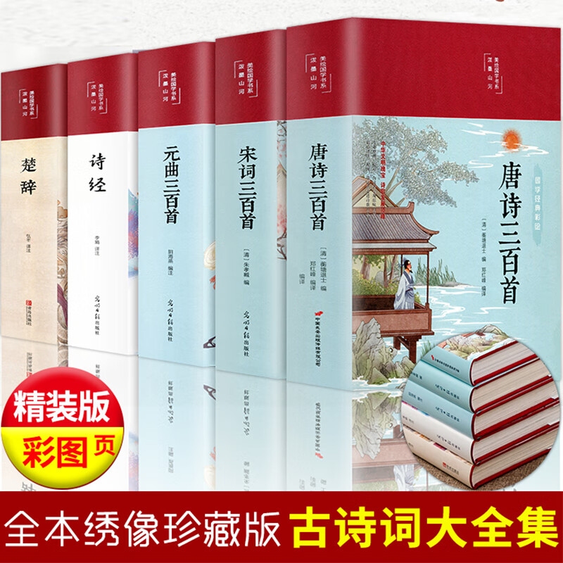 【布面精装】 中国古诗词全集 唐诗三百首全集 宋词300首元曲诗经楚辞原著鉴赏辞典初高中学生唐诗宋词注