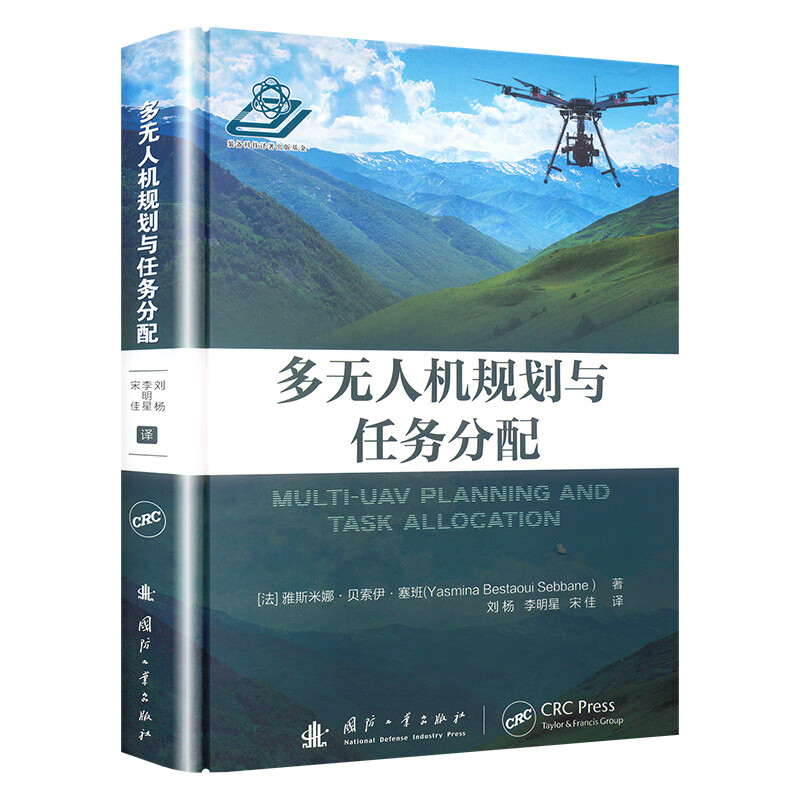 多无人机规划与任务分配 (法)雅斯米娜·贝索伊·塞班( Yasmina Bestaoui Sebbane) 刘杨,李明星,宋佳 译 书籍 图书