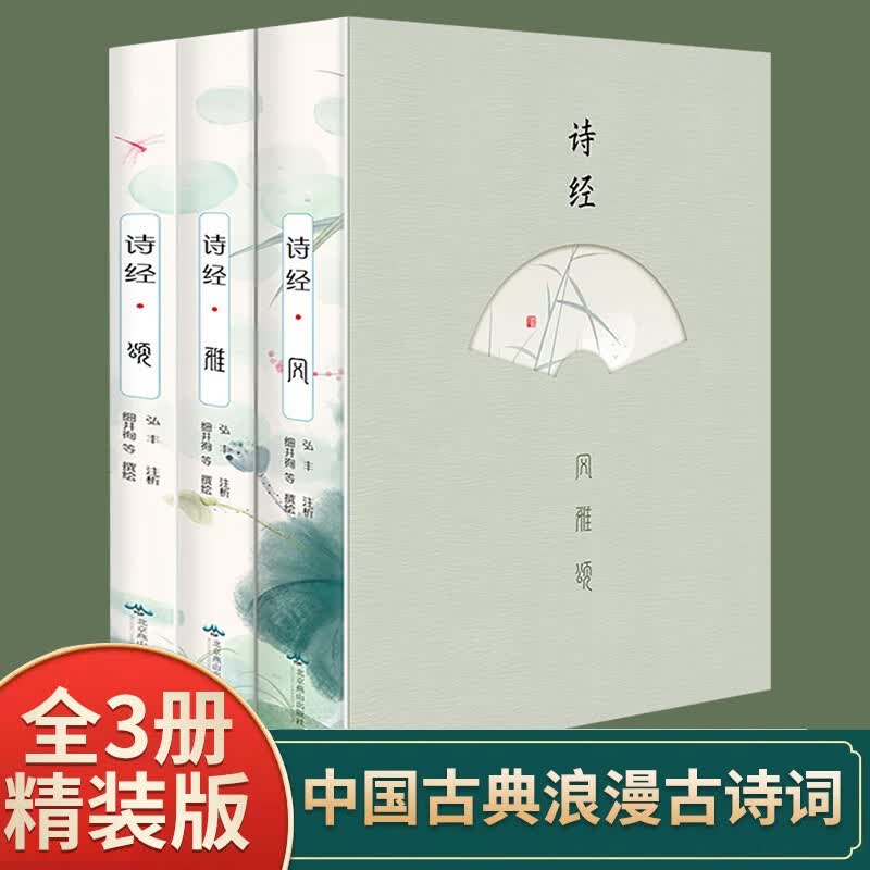 诗经全集 全3册插图版风雅颂原著完整版诗经原文译注赏析中国古诗词国学经典书籍