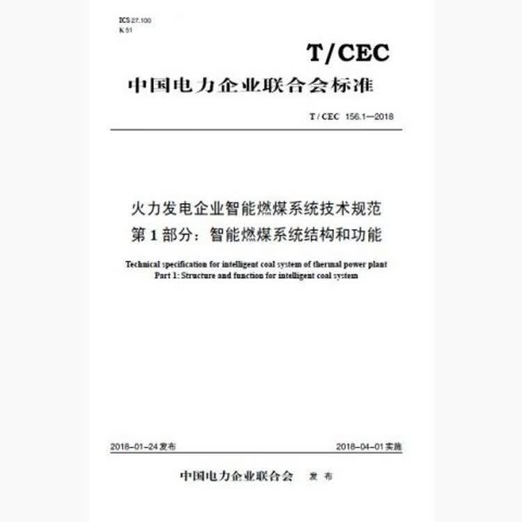 T/CEC156.1-2018 火力发电企业智能燃煤系统技术规范第1部分：智能燃煤系统结构和功能