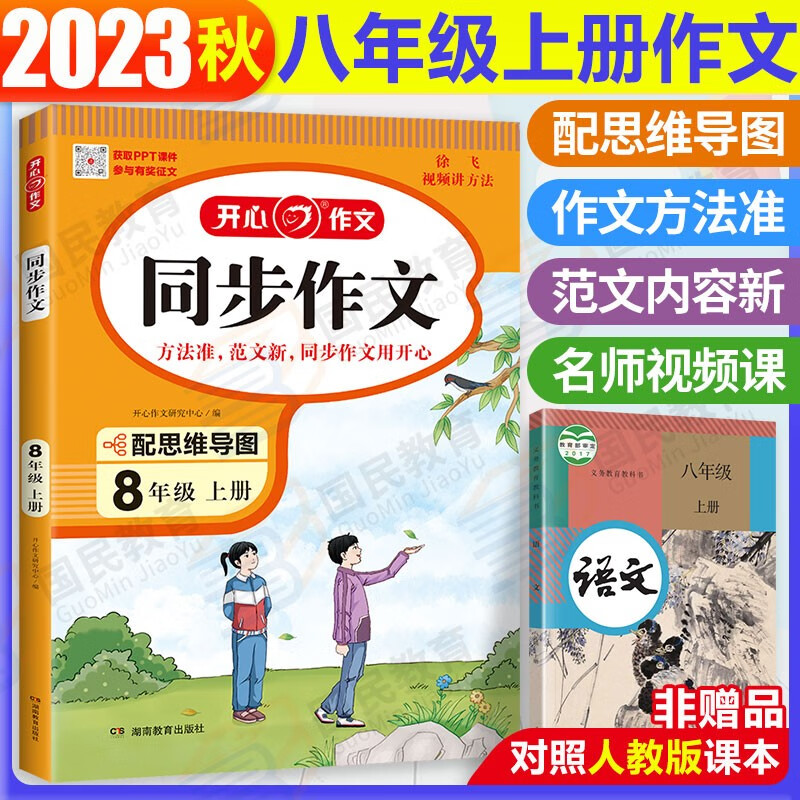 2023秋同步作文八年级上册语文人教版初中生开心作文八上配套教材课本初中作文高分范文精选初二同步阅读写作训练技巧素材大全辅导书 【语文同步作文】八年级上册