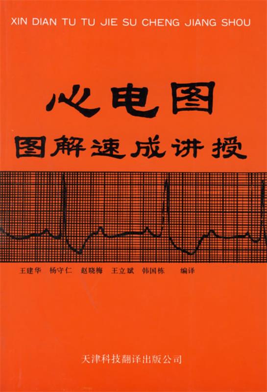 心电图图解速成讲授 王建华 9787543302044