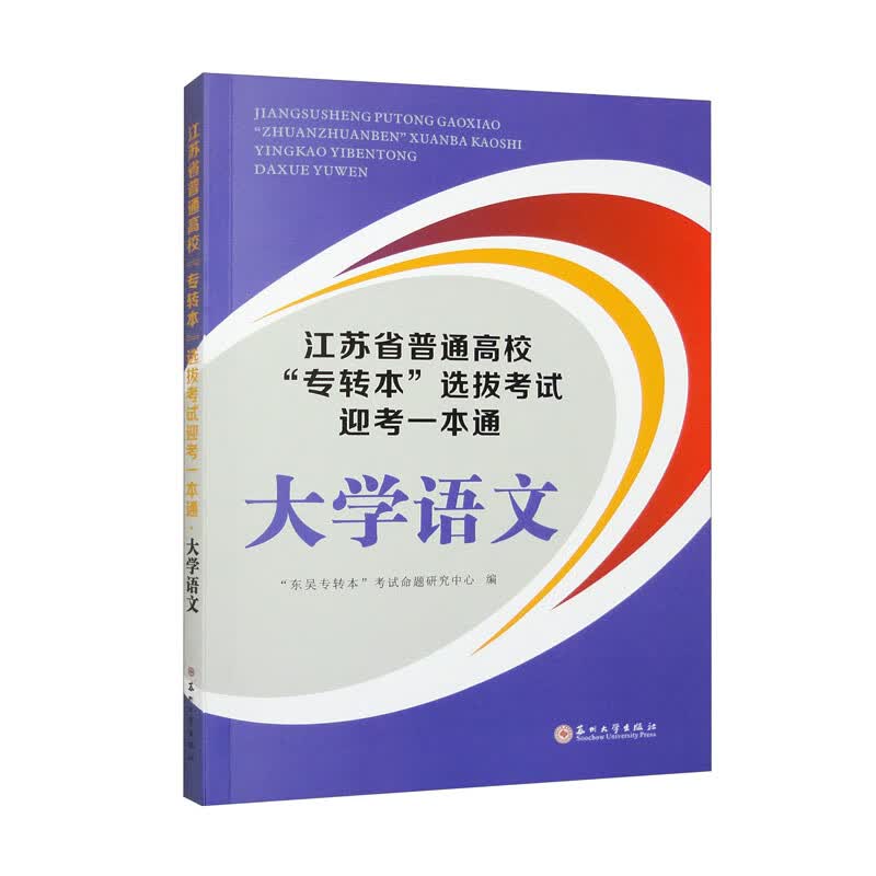 江苏省普通高校“专转本”选拔考试迎考一本通·大学语文