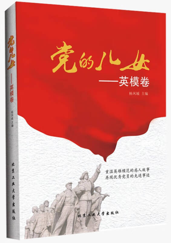 党的儿女 英模卷【特惠】