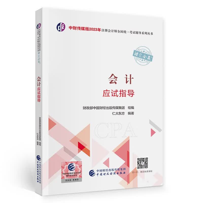 会计应试指导 中财传媒版2023年注册会计师考试辅导系列丛书