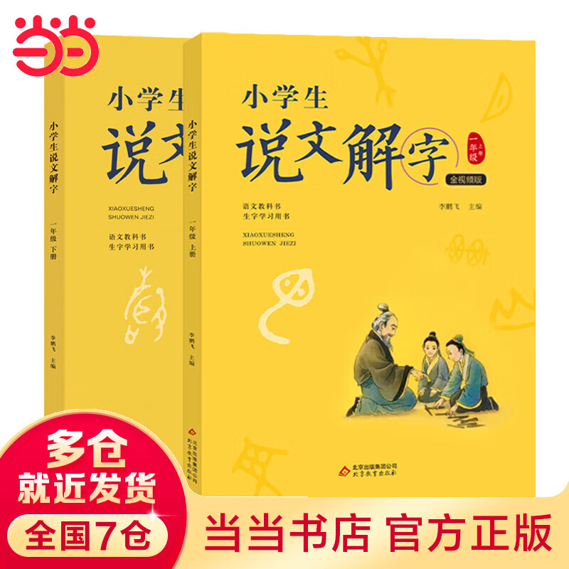 小学生说文解字一年级上下册 彩绘注音版 统编同步语文教科书 识字认字生字学习用书 幼小衔接教学参考资料 教师用书
