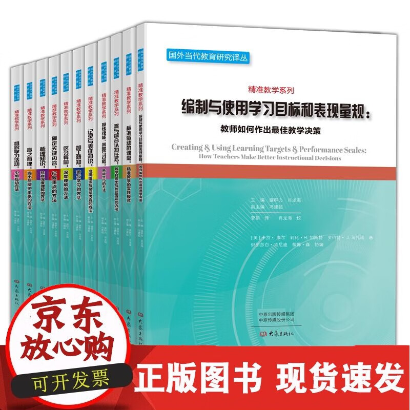 国外当代教育研究译丛：精准教学系列（套装11册）
