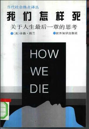 我们怎样死 褚律元 译【书】