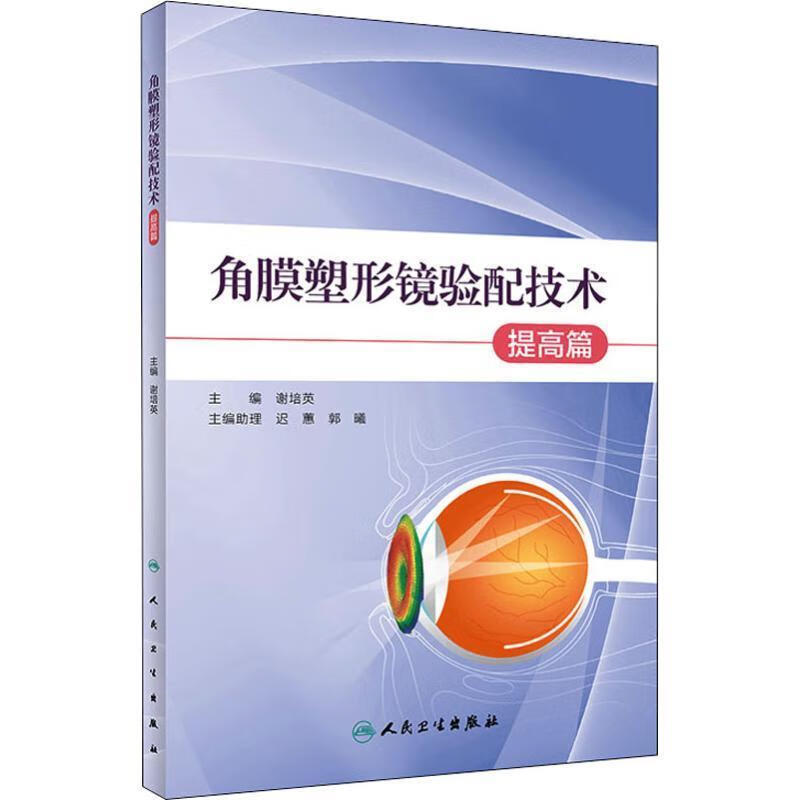角膜塑形镜验配技术 提高篇 谢培英