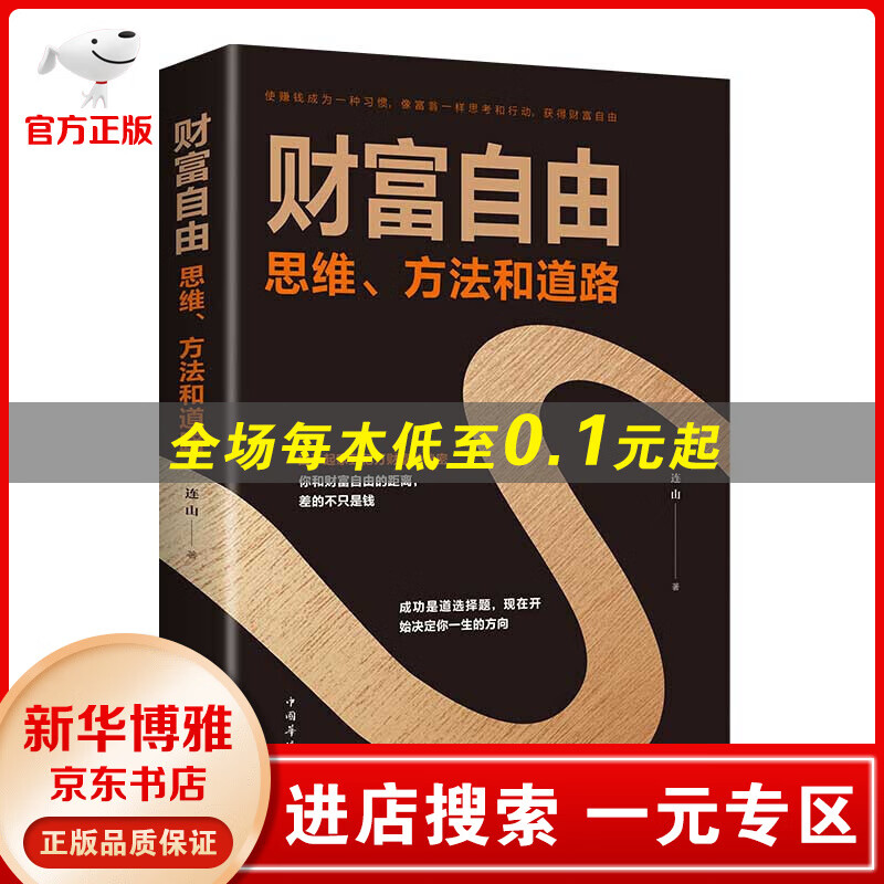 【一元专区】财富自由--思维、方法和道路书籍