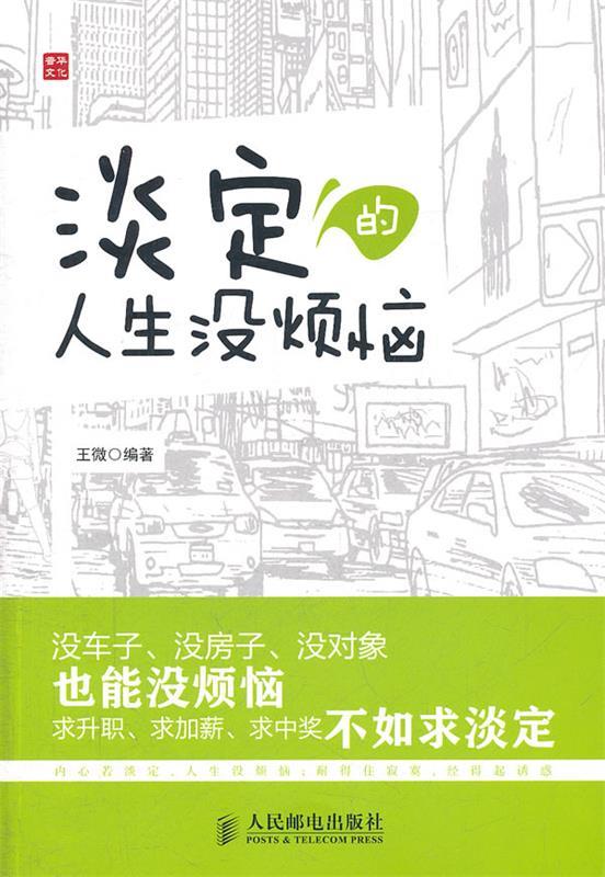 淡定的人生没烦恼 王微编著【书】