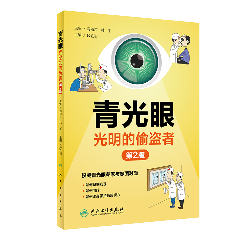 青光眼光明的偷盗者 第2版第二版段宣初主编 向青光眼患者们作宣传教育青光眼患者预防检查治疗手册指南