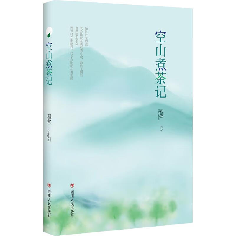 空山煮茶记