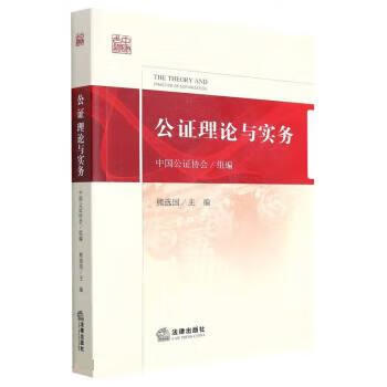 公证理论与实务法律出版社9787519724108