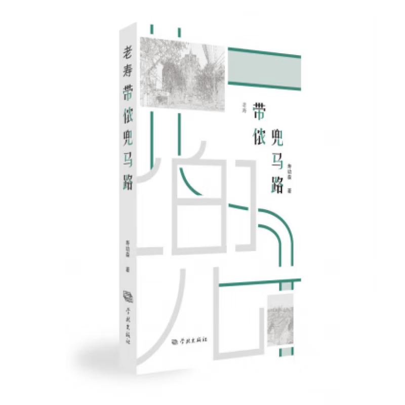老寿带侬兜马路  寿幼森 著  学林出版