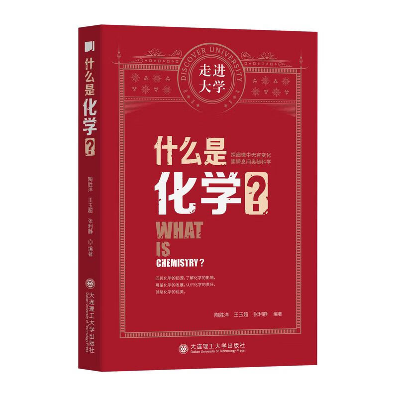 走进大学--《什么是化学？》