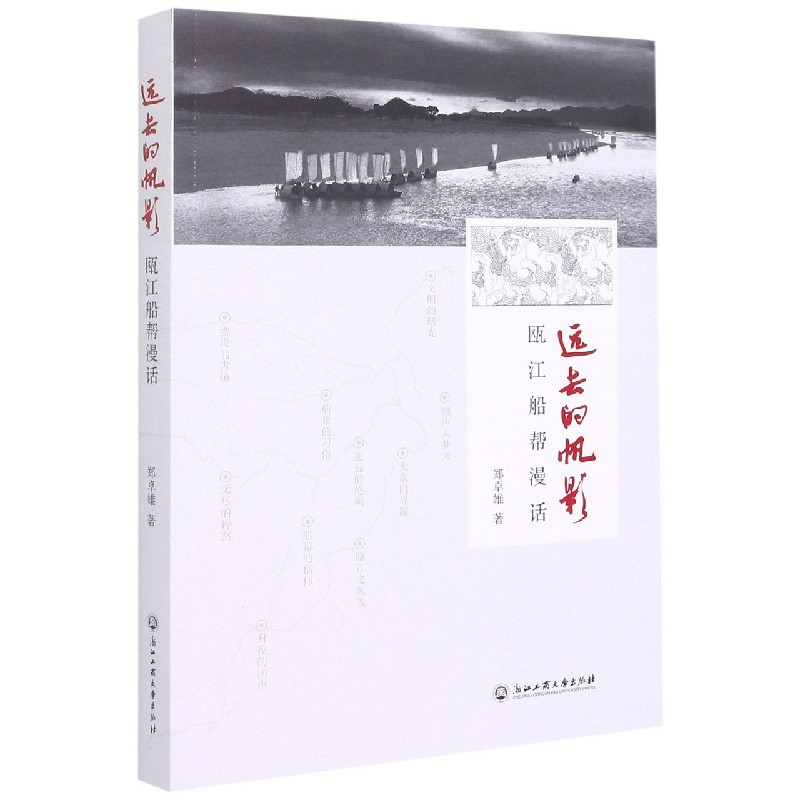 远去的帆影(瓯江船帮漫话)