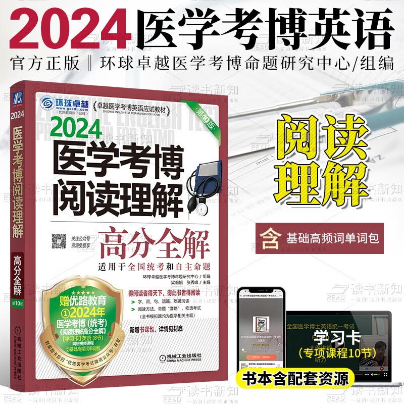 2024年新版医学考博英语词汇阅读理解听力完形写作综合实战演练博士英语统考应试考试教材历年真题辅导教 2024/B7医学考博英语阅读专项