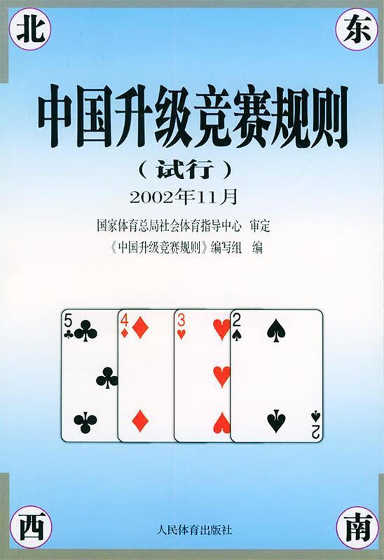 中级升级竞赛规则 《中国升级竞赛规则》编写组 编 人民体育出版社