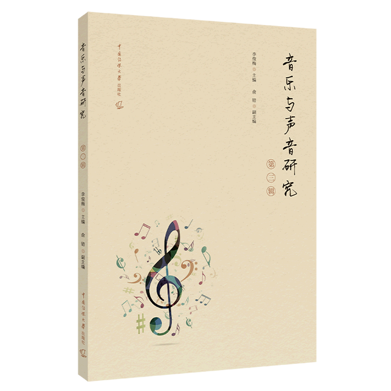 音乐与声音研究(第3辑)