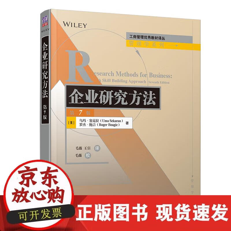 【直发】企业研究方法（第7版）