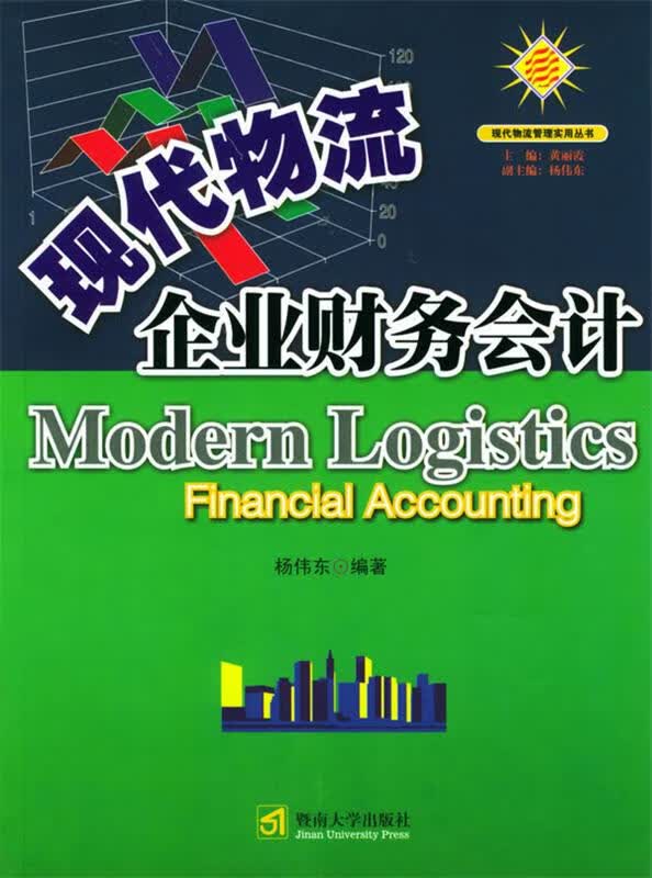 现代物流企业财务会计